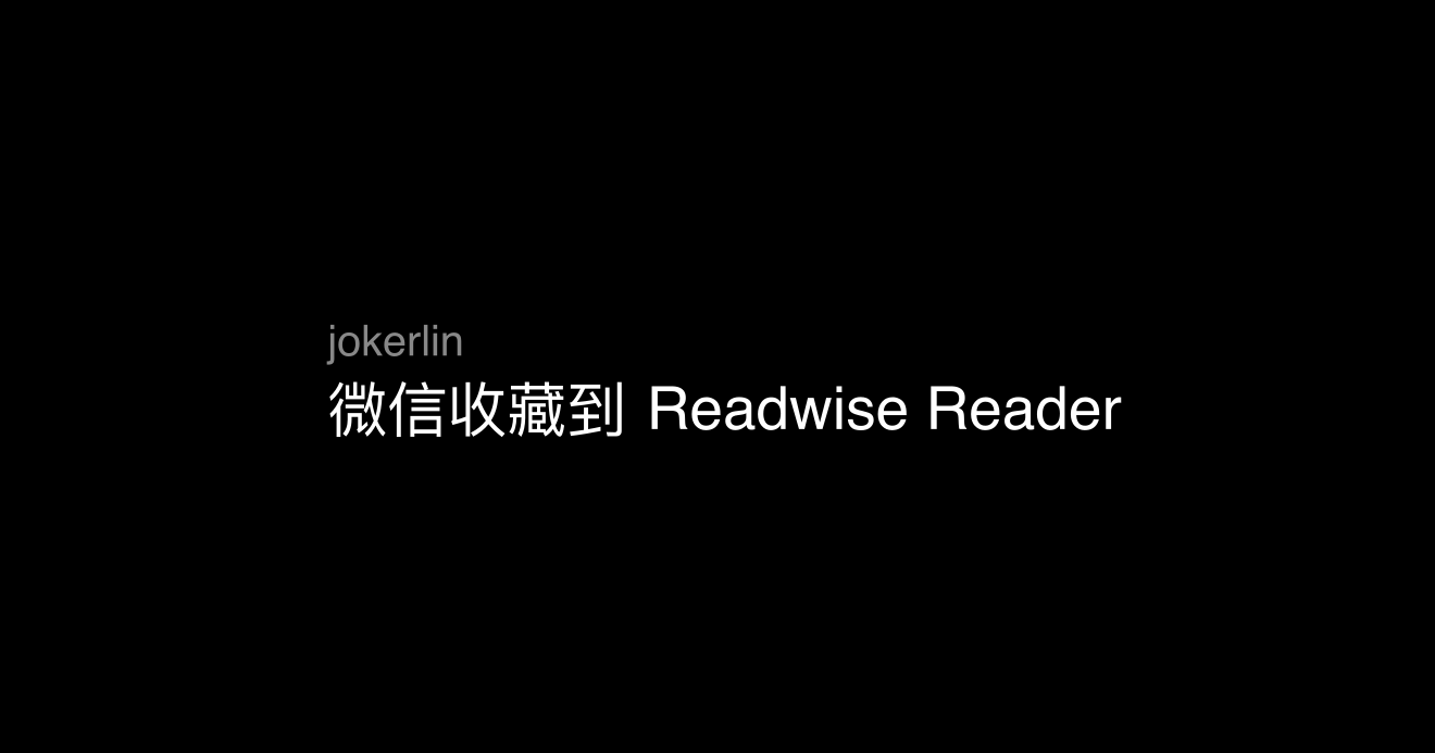微信收藏文章到 Readwise Reader